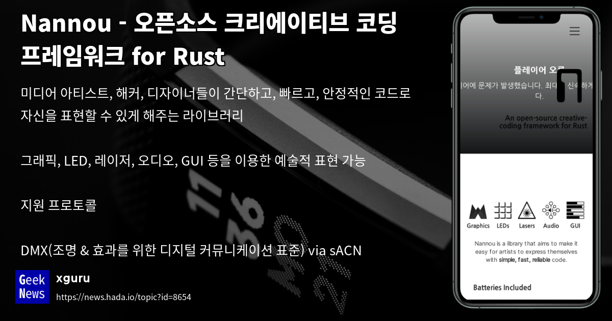 Nannou - 오픈소스 크리에이티브 코딩 프레임워크 for Rust | GeekNews