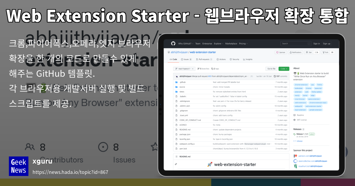Web Extension Starter - 웹브라우저 확장 통합 개발킷 | GeekNews