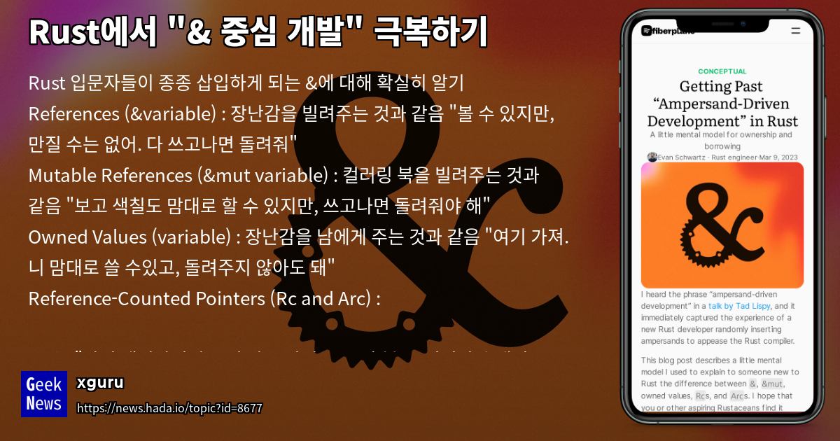 Rust에서 "& 중심 개발" 극복하기 | GeekNews
