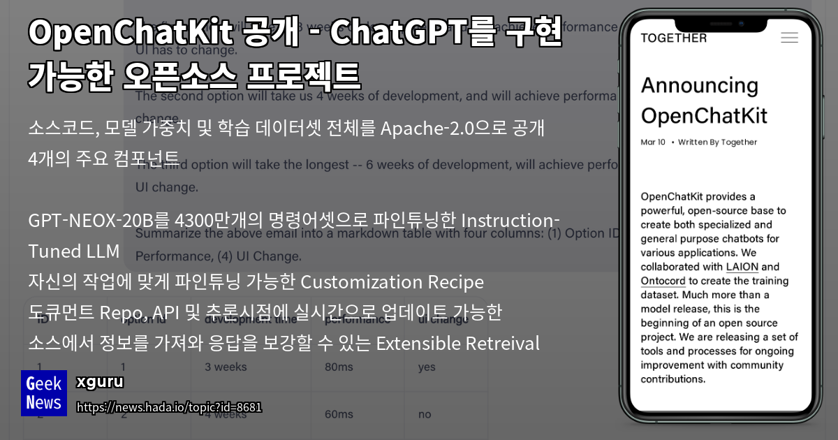 OpenChatKit 공개 - ChatGPT를 구현 가능한 오픈소스 프로젝트 | GeekNews