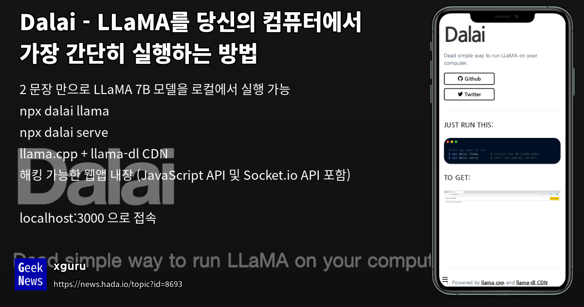 Dalai - LLaMA를 당신의 컴퓨터에서 가장 간단히 실행하는 방법 | GeekNews