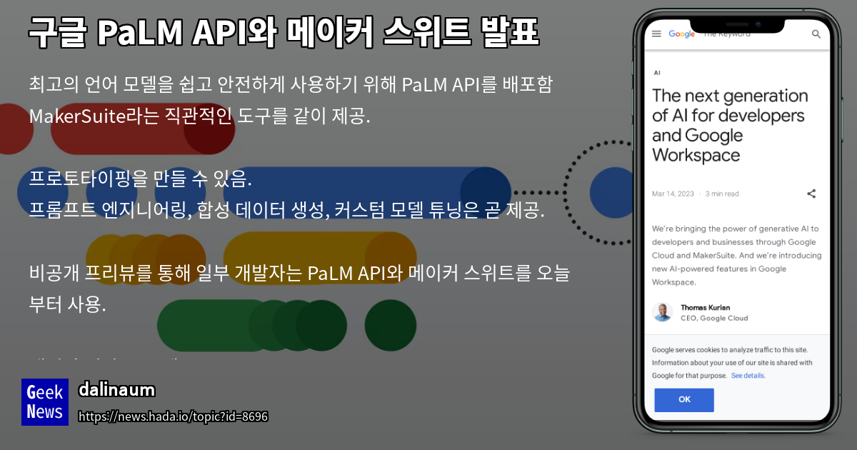 구글 PaLM API와 메이커 스위트 발표 | GeekNews