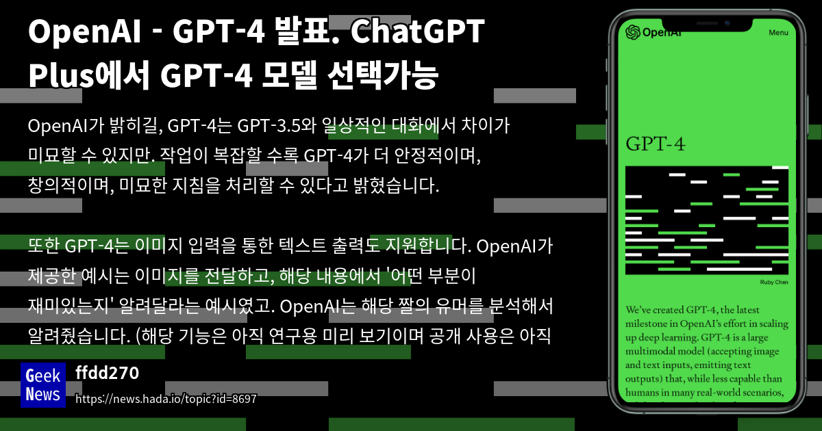 OpenAI - GPT-4 발표. ChatGPT Plus에서 GPT-4 모델 선택가능 | GeekNews