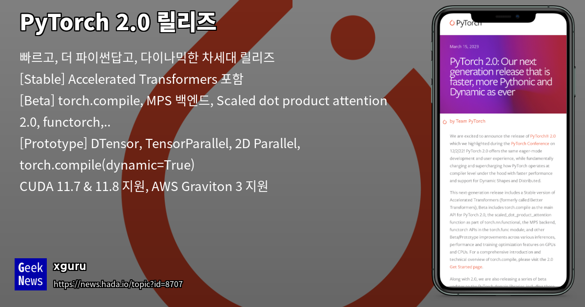 PyTorch 2.0 릴리즈 | GeekNews