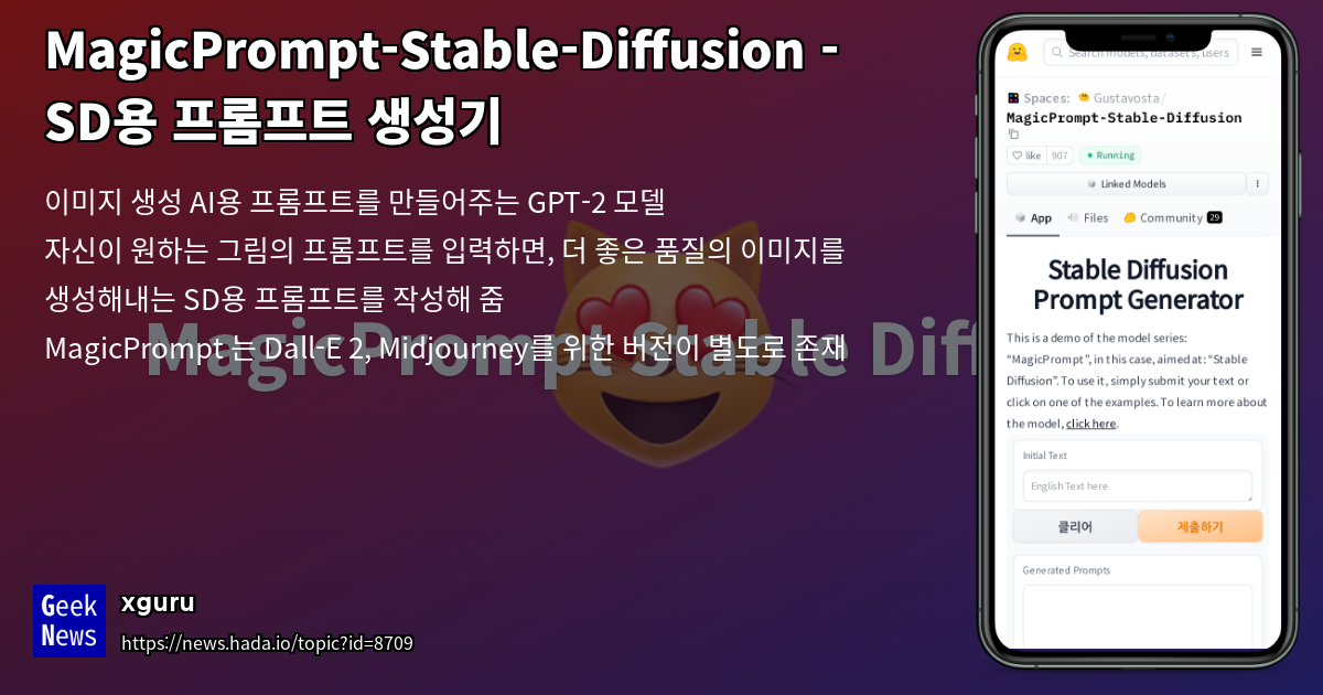 MagicPrompt-Stable-Diffusion - SD용 프롬프트 생성기 | GeekNews