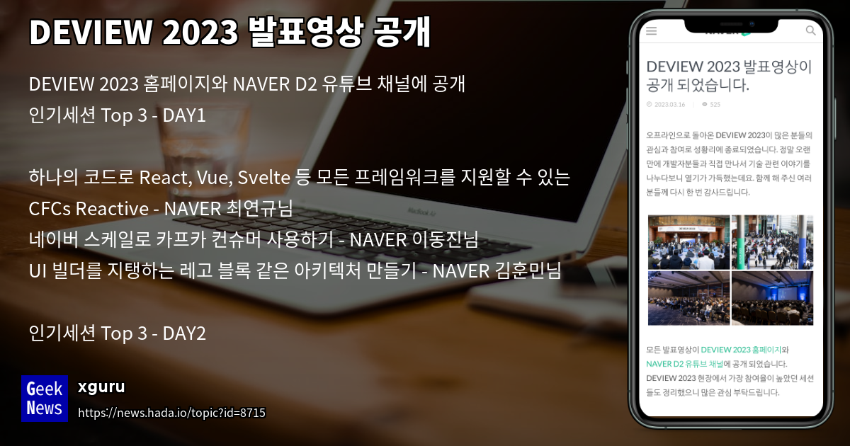 DEVIEW 2023 발표영상 공개 | GeekNews