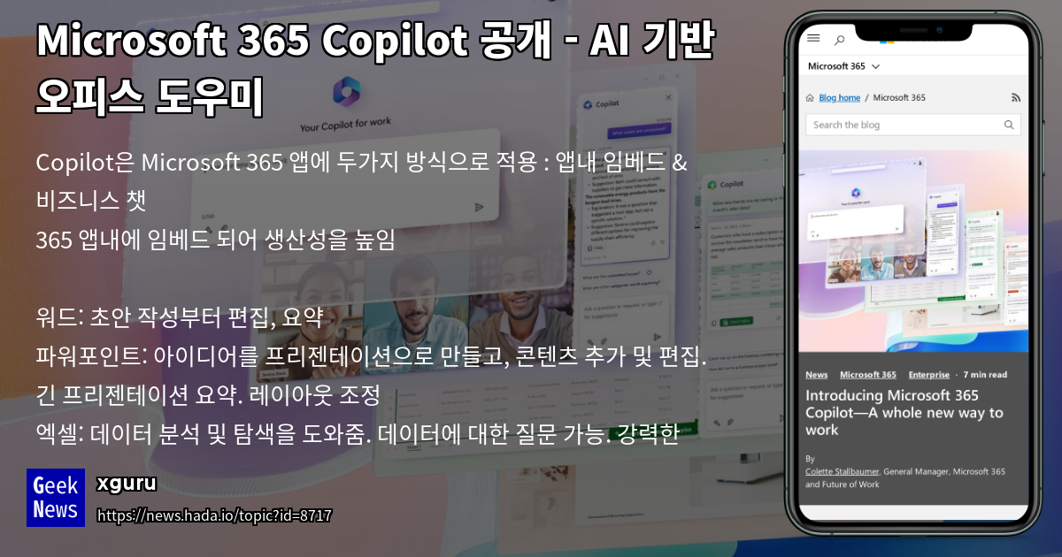 Microsoft 365 Copilot 공개 - AI 기반 오피스 도우미 | GeekNews