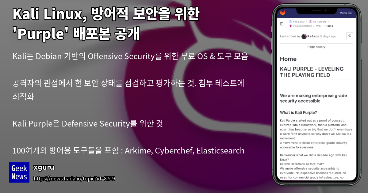 Kali Linux, 방어적 보안을 위한 'Purple' 배포본 공개 | GeekNews