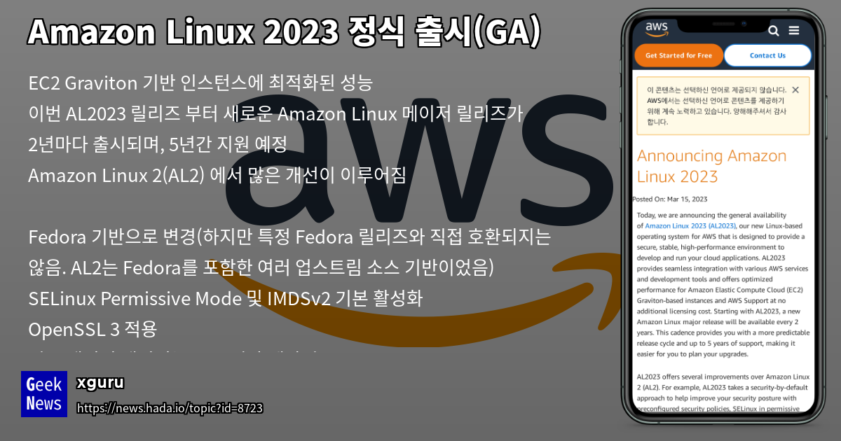 Amazon Linux 2023 정식 출시(GA) | GeekNews