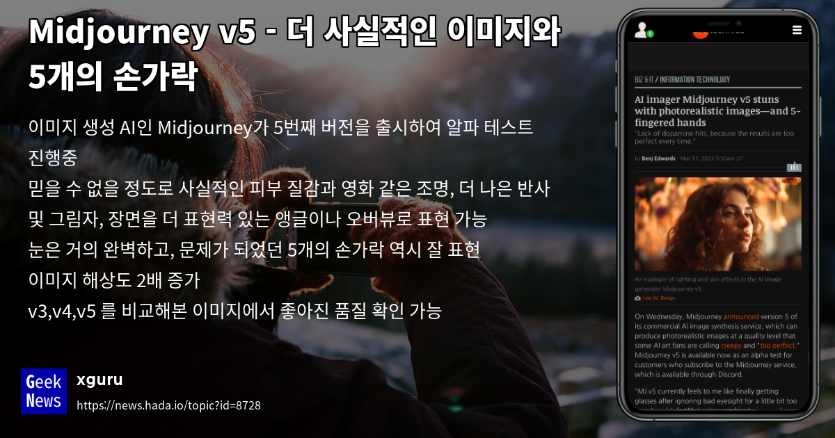 Midjourney v5 - 더 사실적인 이미지와 5개의 손가락 | GeekNews