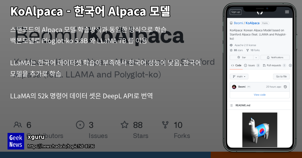 KoAlpaca - 한국어 Alpaca 모델 | GeekNews