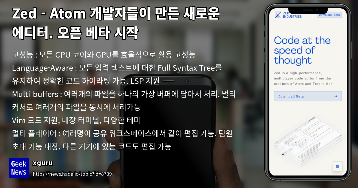 Zed - Atom 개발자들이 만든 새로운 에디터. 오픈 베타 시작 | GeekNews