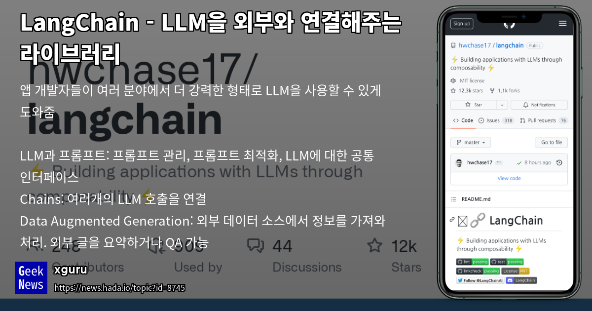 LangChain - LLM을 외부와 연결해주는 라이브러리 | GeekNews