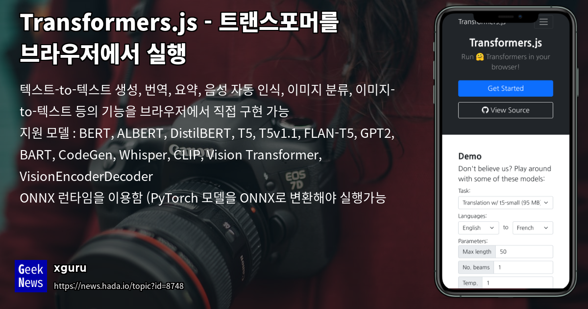 Transformers.js - 트랜스포머를 브라우저에서 실행 | GeekNews