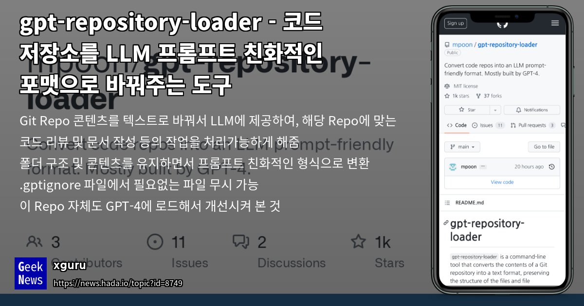 gpt-repository-loader - 코드 저장소를 LLM 프롬프트 친화적인 포맷으로 | GeekNews