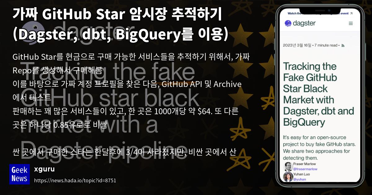 가짜 GitHub Star 암시장 추적하기 (Dagster, dbt, BigQuery를 이 | GeekNews
