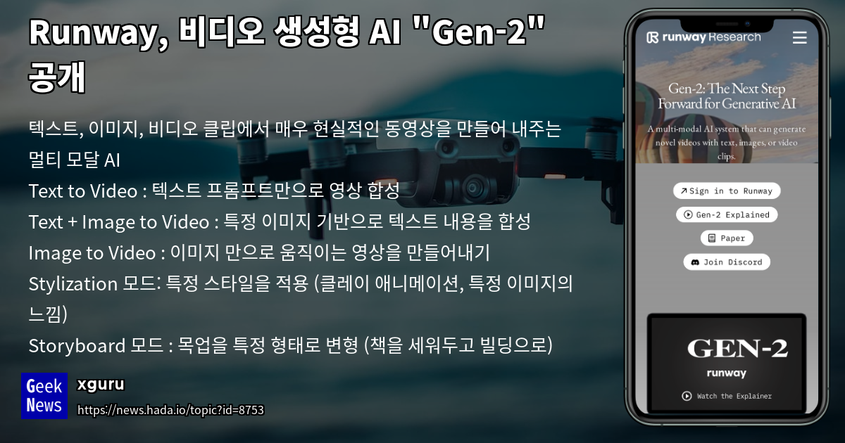 Runway, 비디오 생성형 AI "Gen-2" 공개 | GeekNews