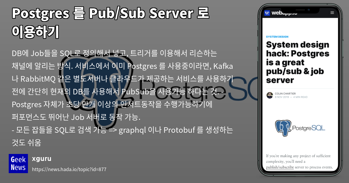 Postgres 를 Pub/Sub Server 로 이용하기 | GeekNews