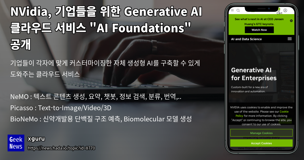 NVidia, 기업들을 위한 Generative AI 클라우드 서비스 "AI Foundat | GeekNews