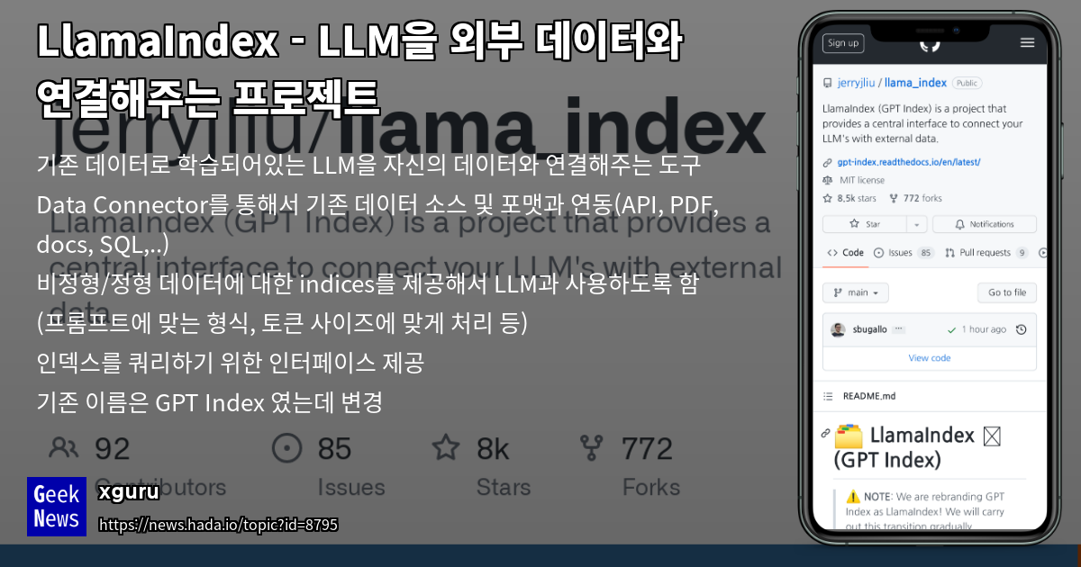 LlamaIndex - LLM을 외부 데이터와 연결해주는 프로젝트 | GeekNews