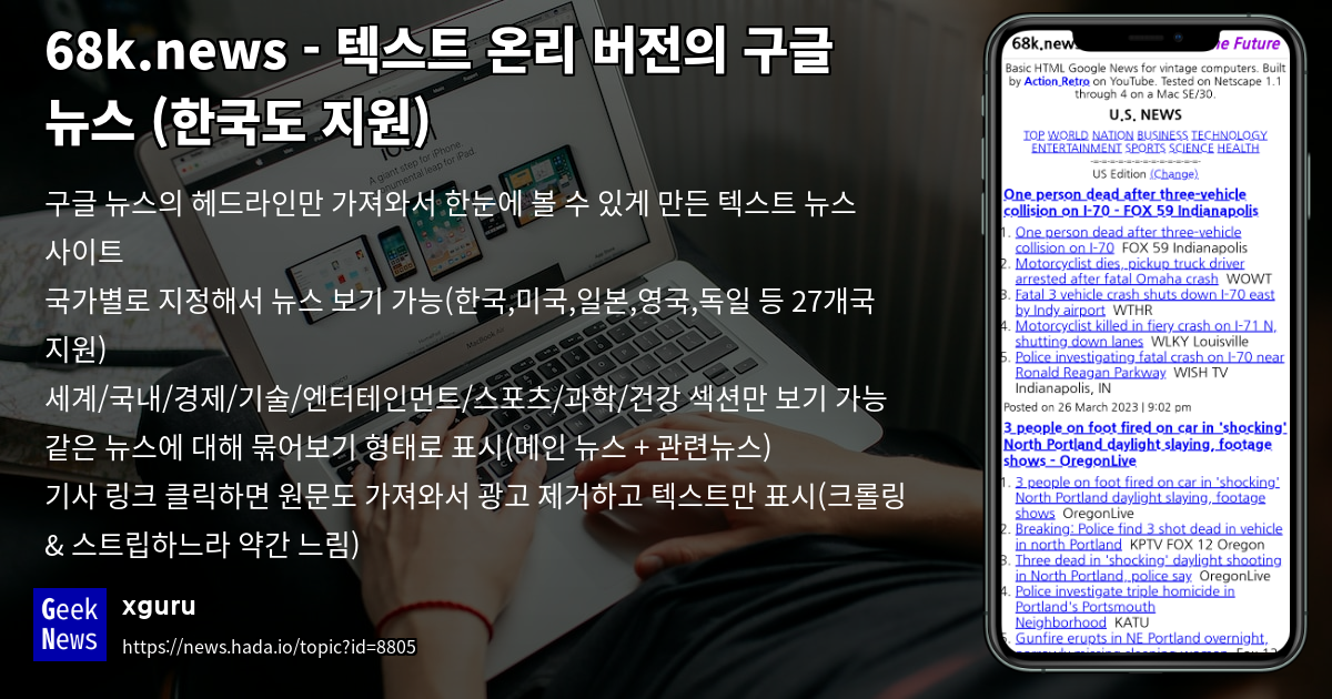 68k.news - 텍스트 온리 버전의 구글 뉴스 (한국도 지원) | GeekNews