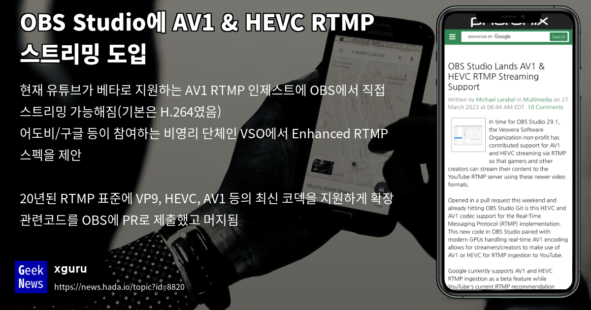 OBS Studio에 AV1 & HEVC RTMP 스트리밍 도입 | GeekNews