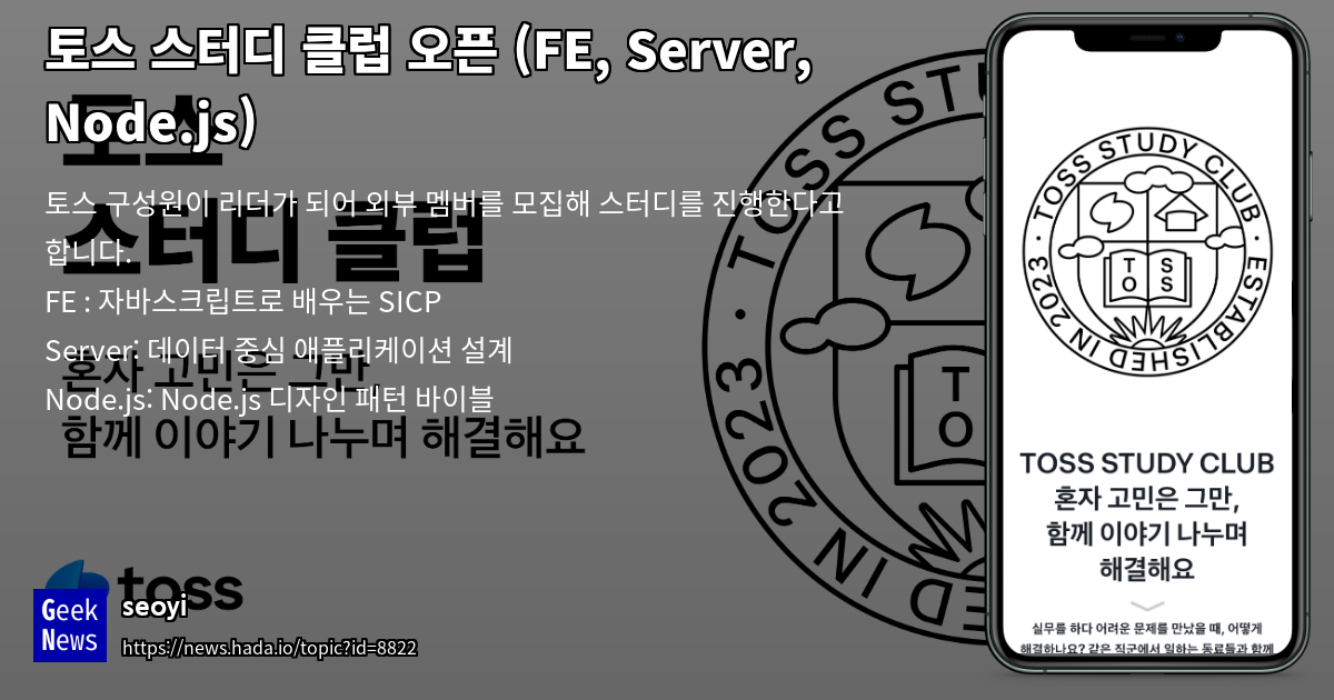 토스 스터디 클럽 오픈 (FE, Server, Node.js) | GeekNews