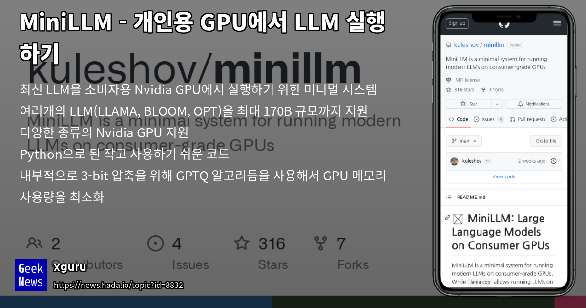 MiniLLM - 개인용 GPU에서 LLM 실행 하기 | GeekNews