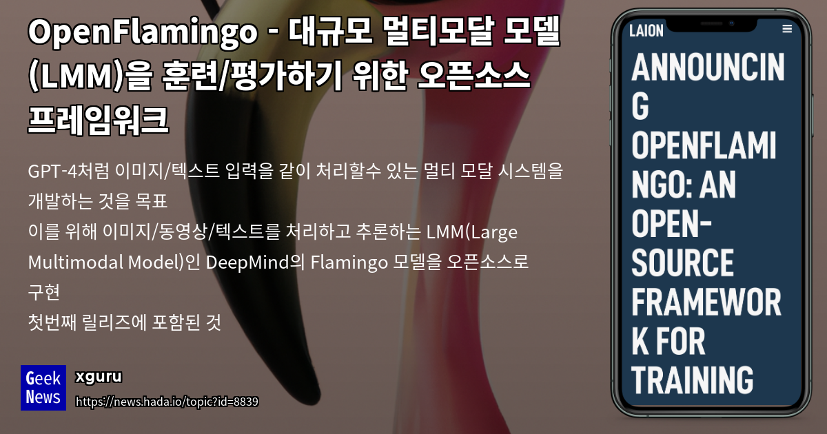 OpenFlamingo - 대규모 멀티모달 모델(LMM)을 훈련/평가하기 위한 오픈소스 프 | GeekNews
