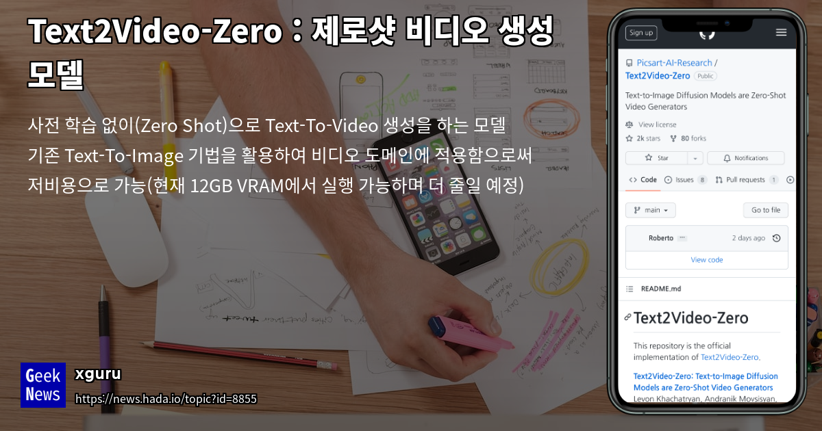Text2Video-Zero : 제로샷 비디오 생성 모델 | GeekNews