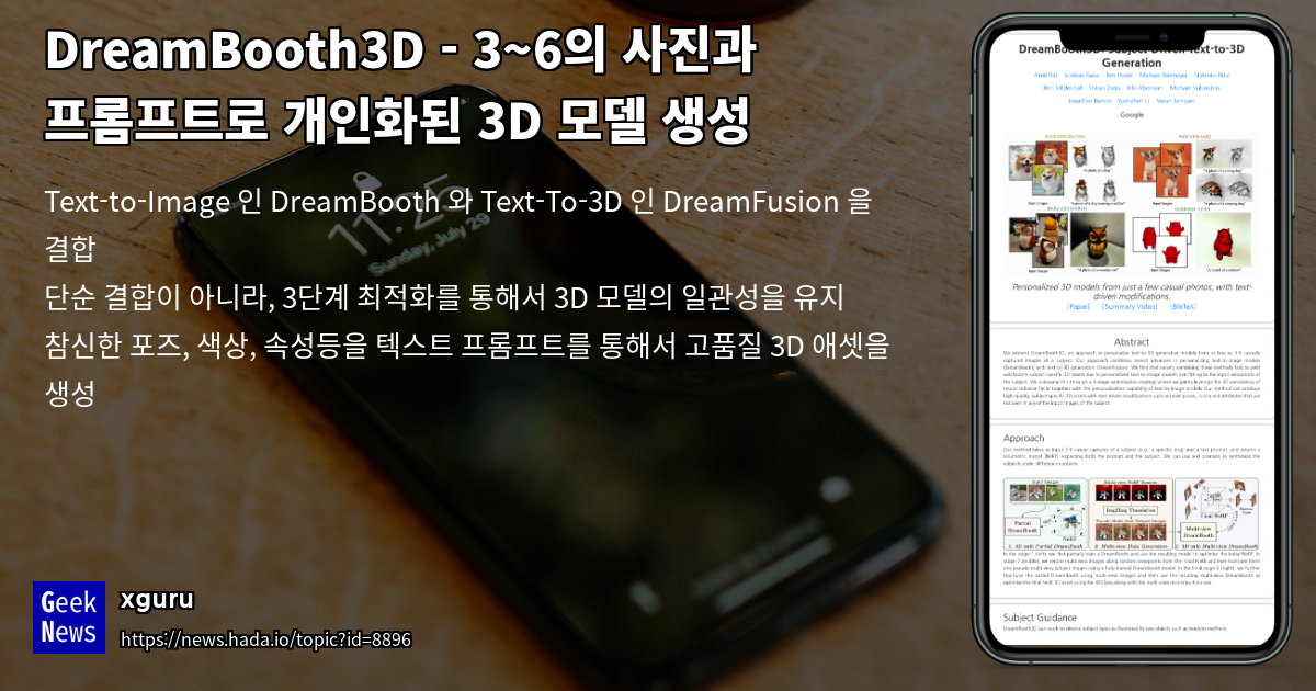 DreamBooth3D - 3~6의 사진과 프롬프트로 개인화된 3D 모델 생성 | GeekNews