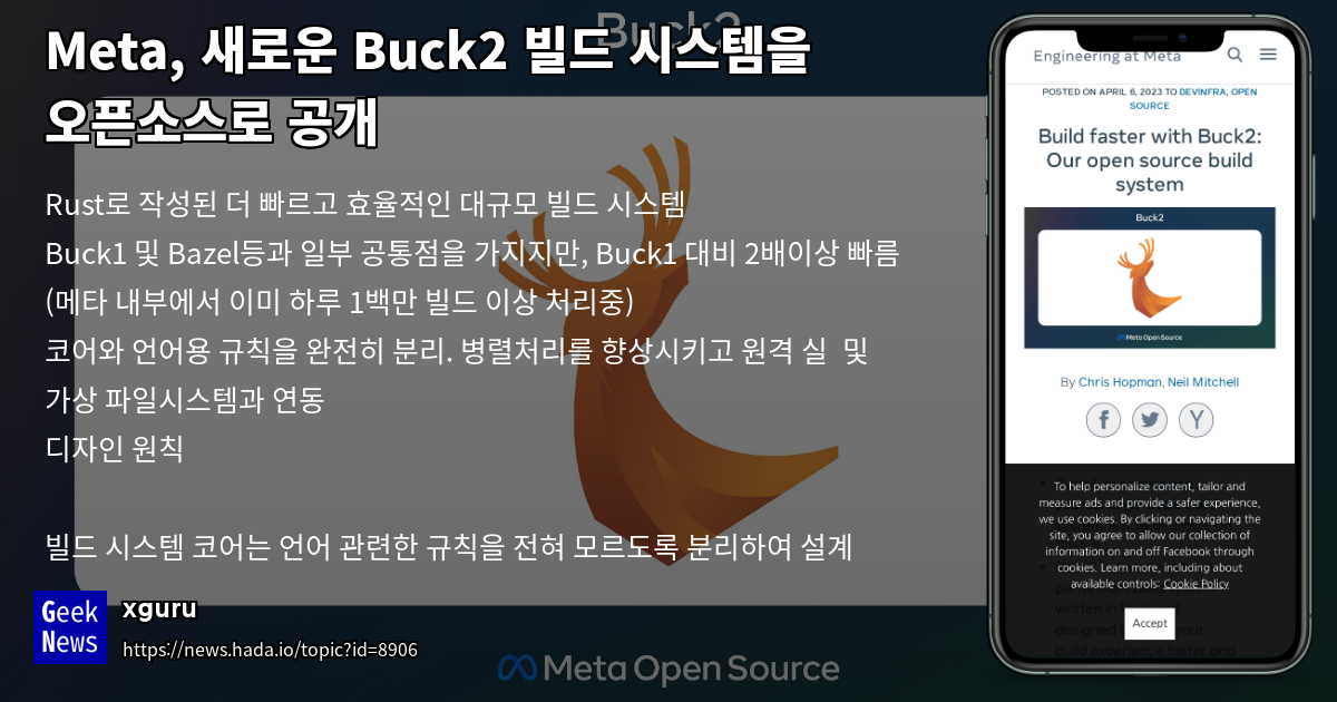 Meta, 새로운 Buck2 빌드 시스템을 오픈소스로 공개 | GeekNews