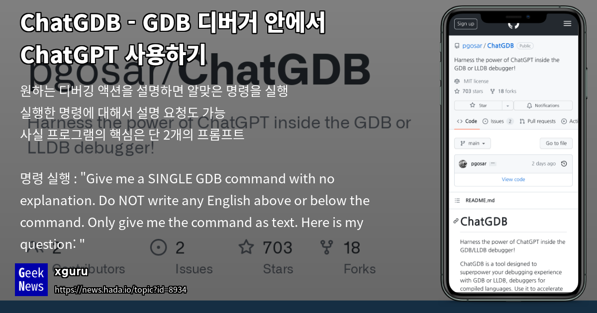 ChatGDB - GDB 디버거 안에서 ChatGPT 사용하기 | GeekNews