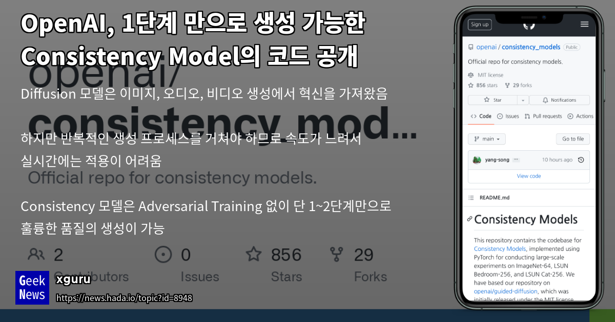 OpenAI, 1단계 만으로 생성 가능한 Consistency Model의 코드 공개 | GeekNews