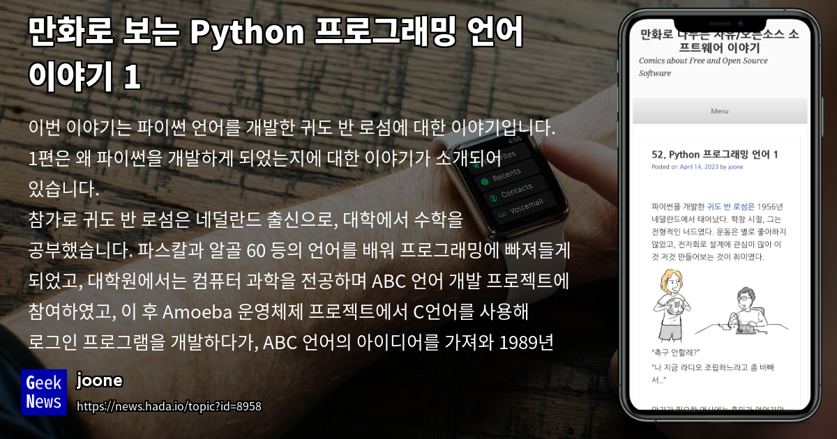 만화로 보는 Python 프로그래밍 언어 이야기 1 Geeknews