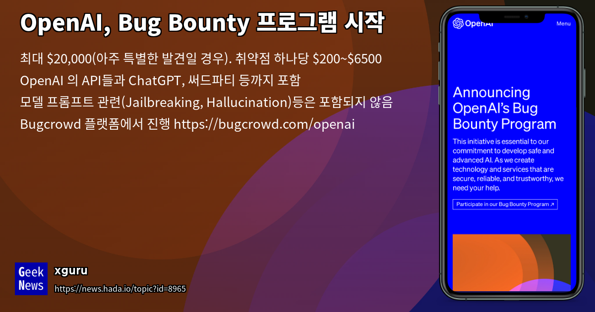 OpenAI, Bug Bounty 프로그램 시작 | GeekNews