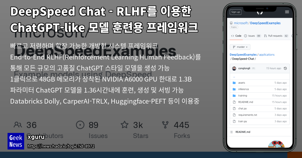 DeepSpeed Chat - RLHF를 이용한 ChatGPT-like 모델 훈련용 프레임 | GeekNews