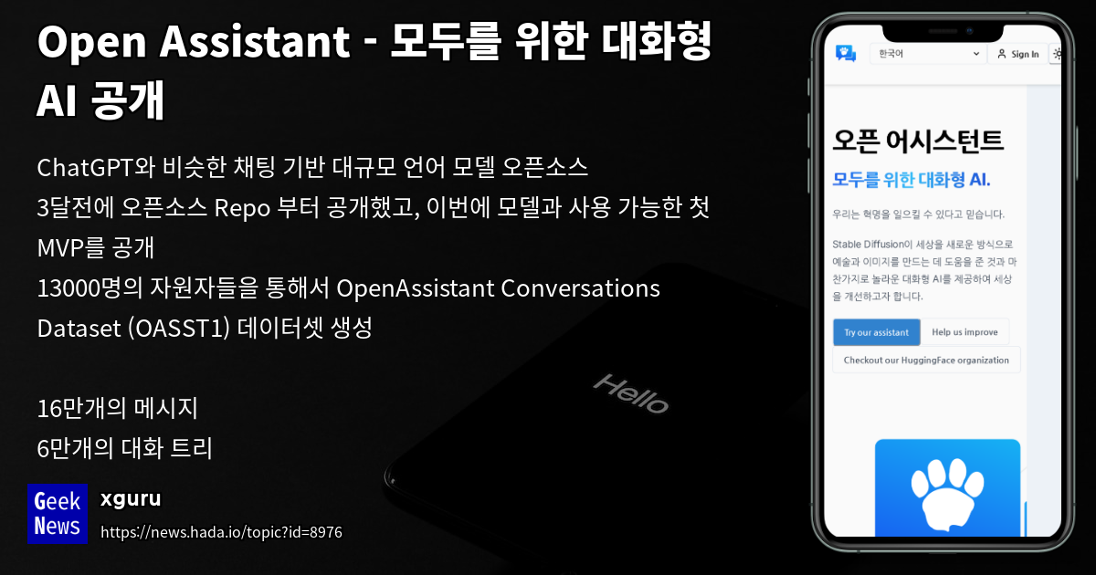 Open Assistant - 모두를 위한 대화형 AI 공개 | GeekNews