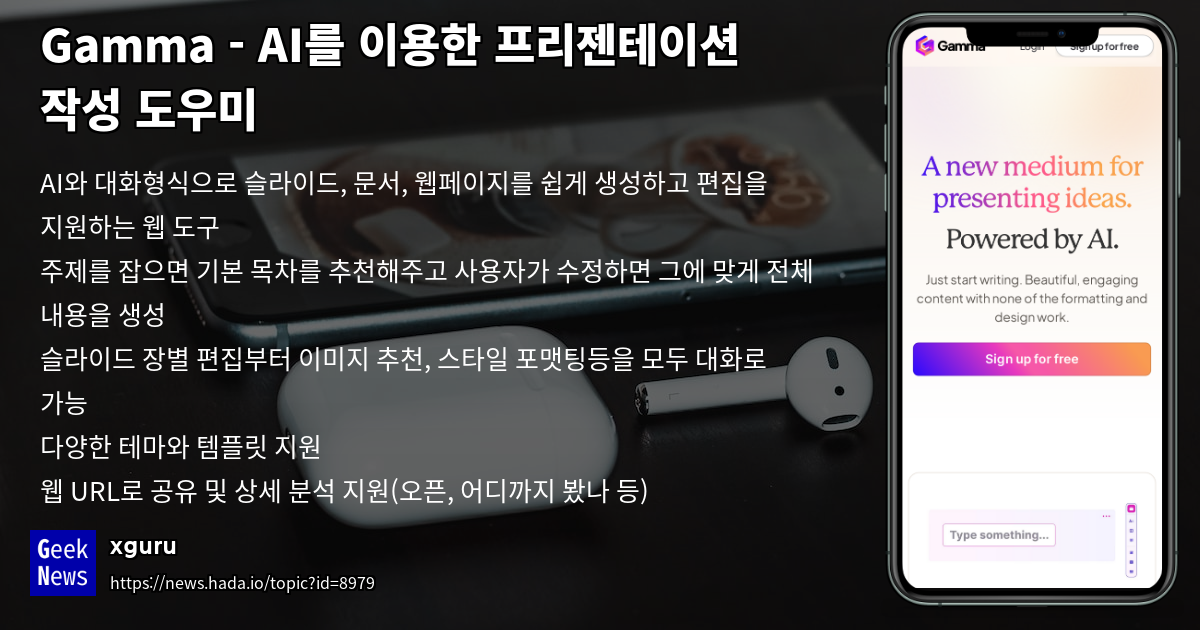 Gamma - AI를 이용한 프리젠테이션 작성 도우미 | GeekNews