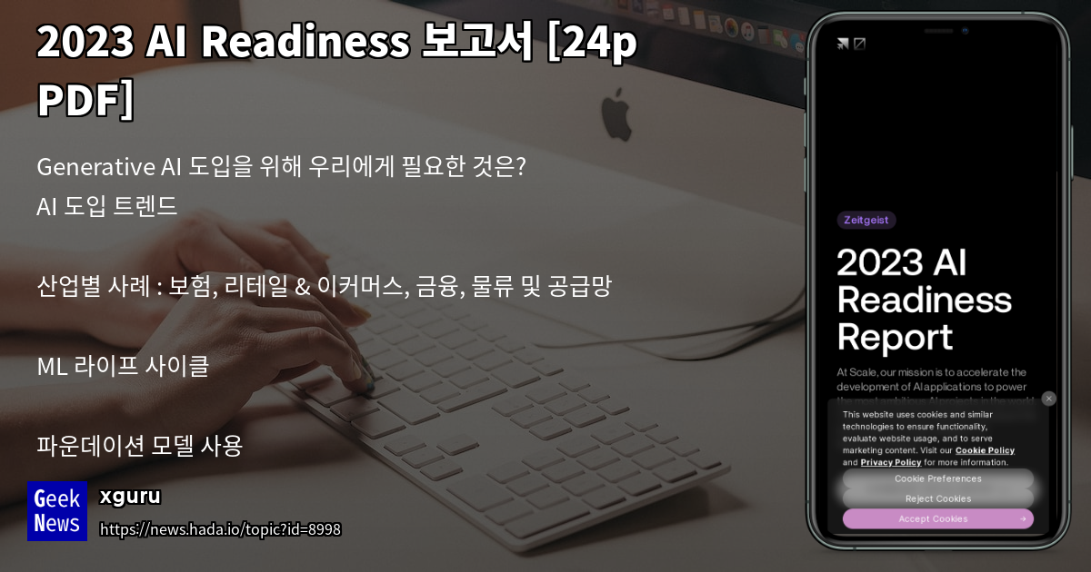 2023 AI Readiness 보고서 [24p PDF] | GeekNews