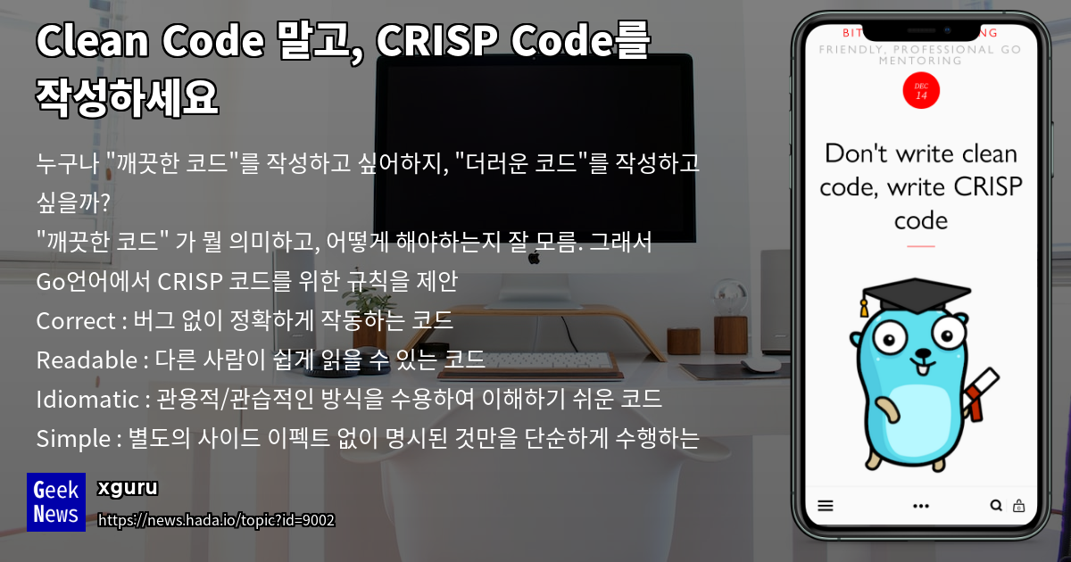 Clean Code 말고, CRISP Code를 작성하세요 | GeekNews