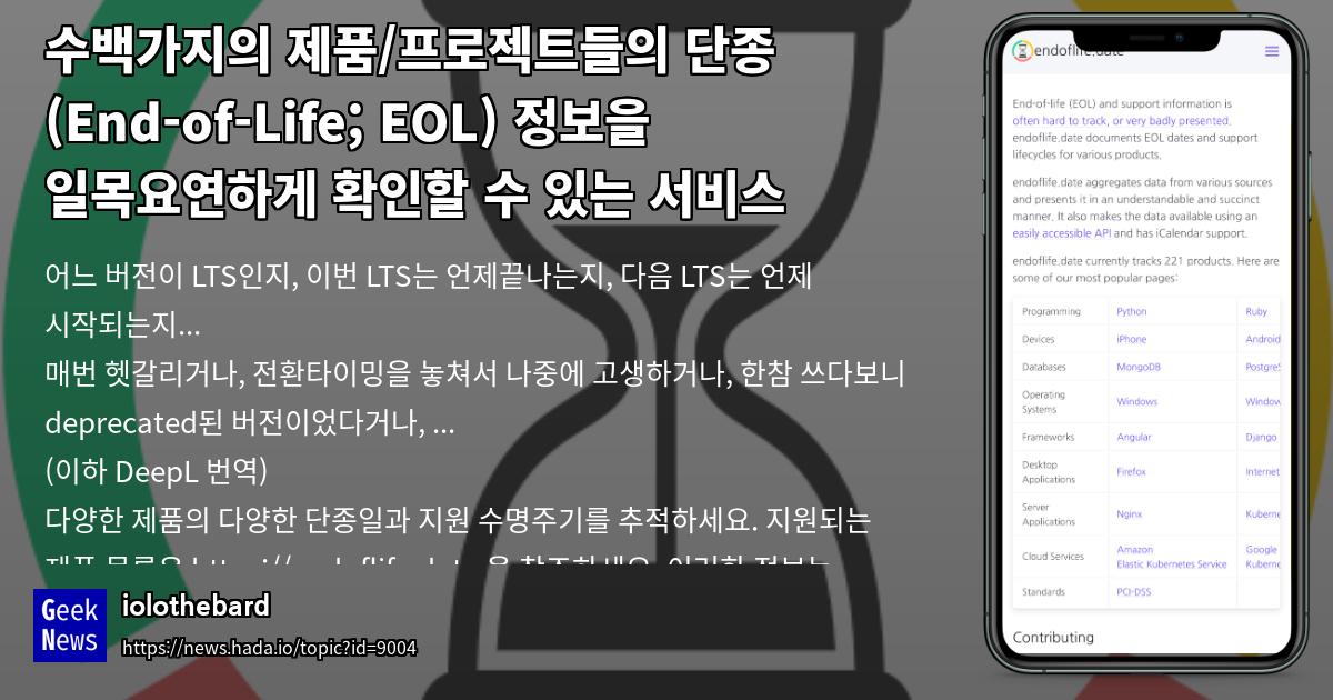 수백가지의 제품/프로젝트들의 단종(End-of-Life; EOL) 정보을 일목요연하게 확인 | GeekNews