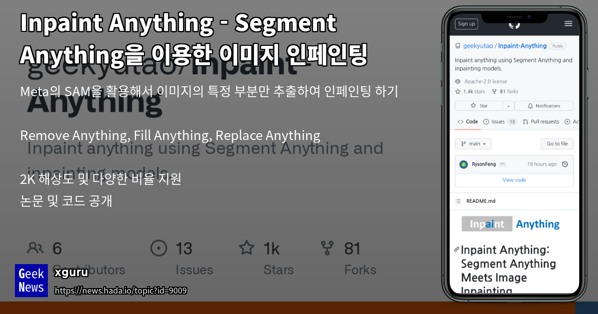 Inpaint Anything - Segment Anything을 이용한 이미지 인페인팅 | GeekNews
