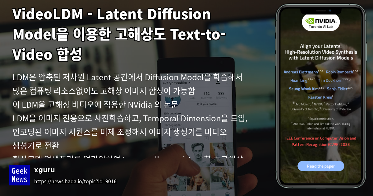 VideoLDM - Latent Diffusion Model을 이용한 고해상도 Text-t | GeekNews