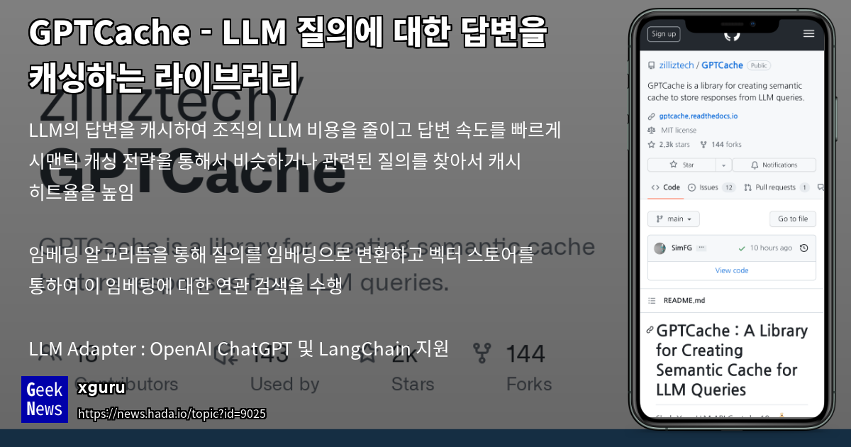 GPTCache - LLM 질의에 대한 답변을 캐싱하는 라이브러리 | GeekNews