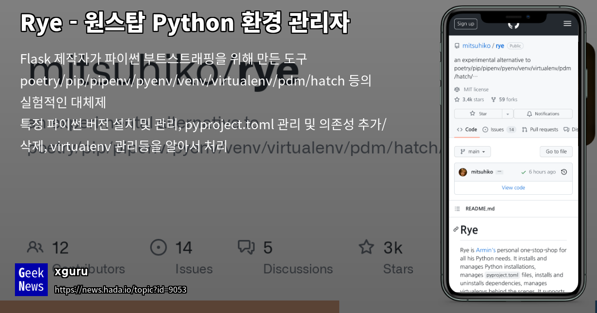 Rye - 원스탑 Python 환경 관리자 | GeekNews