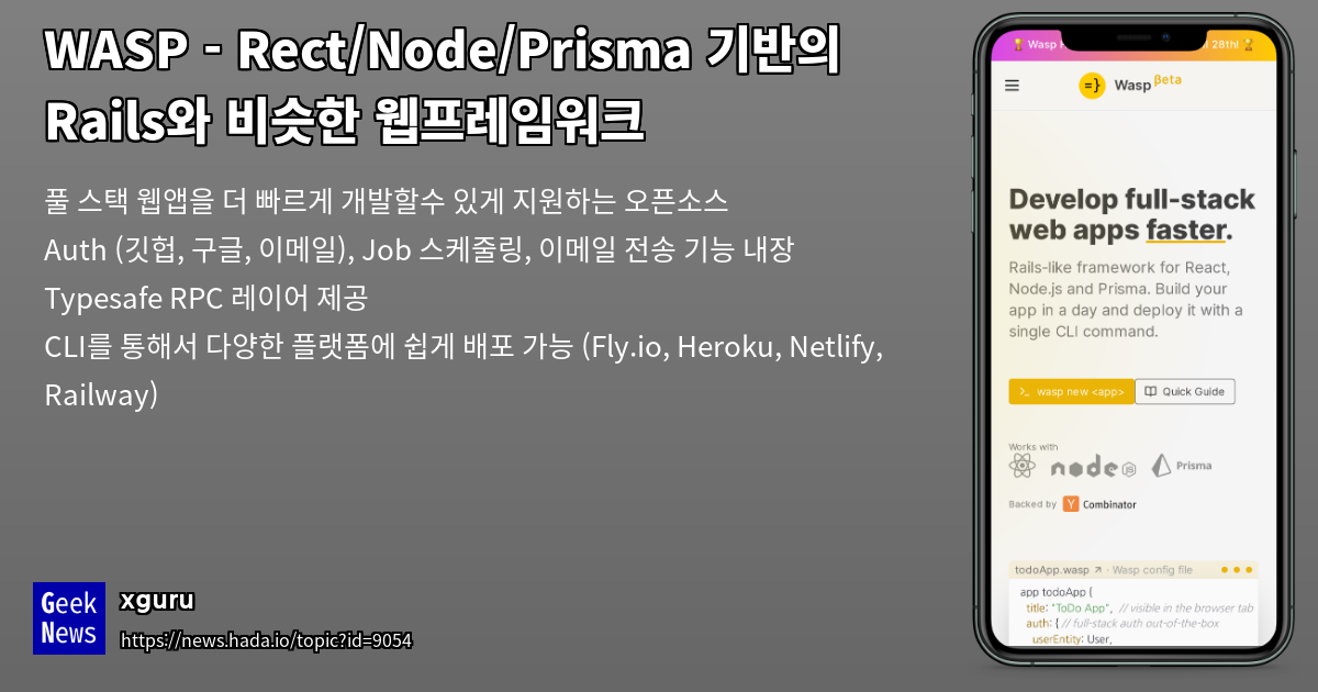 WASP - React/Node/Prisma 기반의 Rails와 비슷한 웹프레임워크 | GeekNews