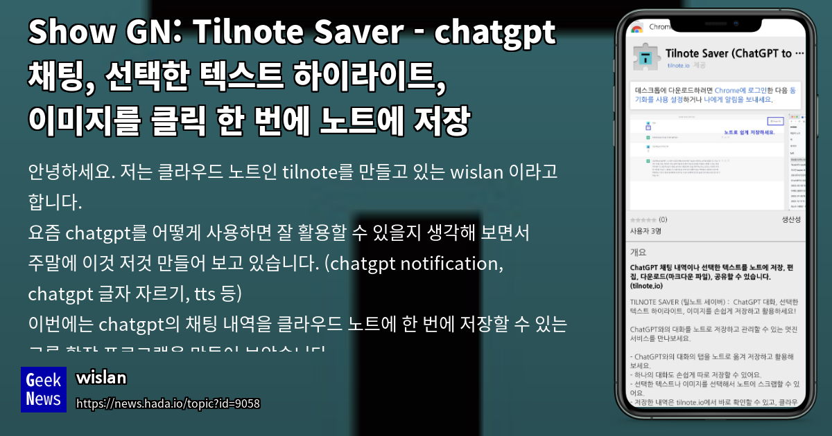 Tilnote Saver - chatgpt 채팅, 선택한 텍스트 하이라이트, 이미지를 클릭 | GeekNews