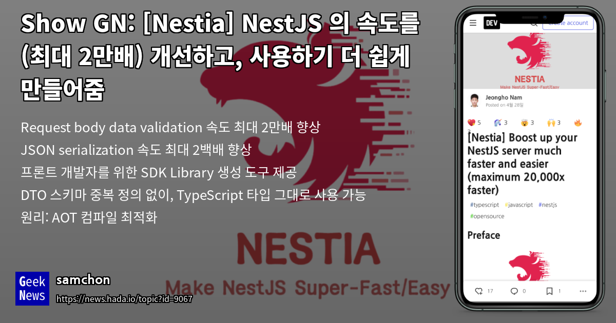 [Nestia] NestJS 의 속도를 (최대 2만배) 개선하고, 사용하기 더 쉽게 만들어 | GeekNews