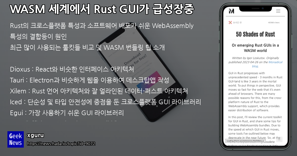 WASM 세계에서 Rust GUI가 급성장중 | GeekNews
